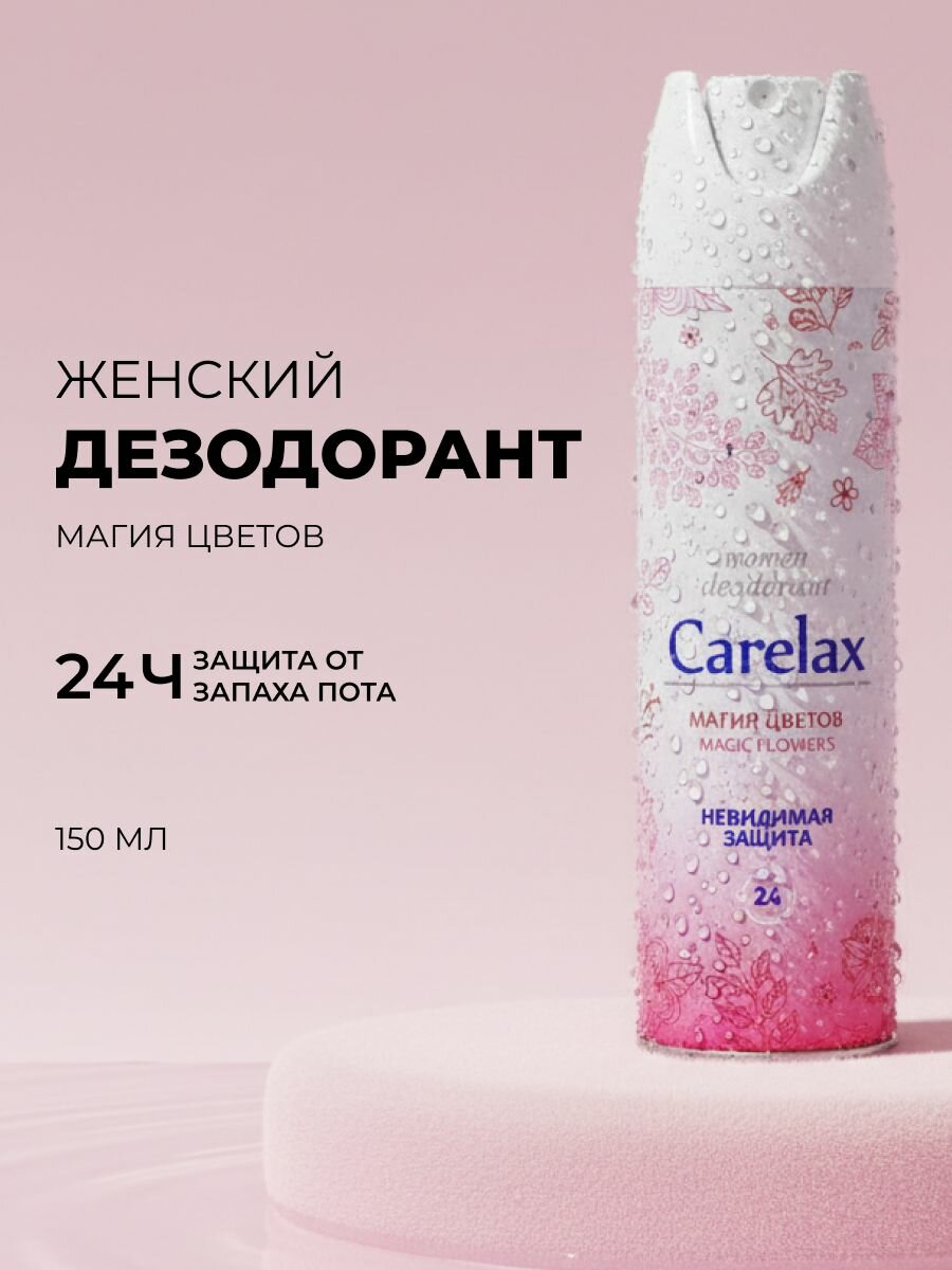 Женский дезодорант Carelax " Magic Flowers " 150мл