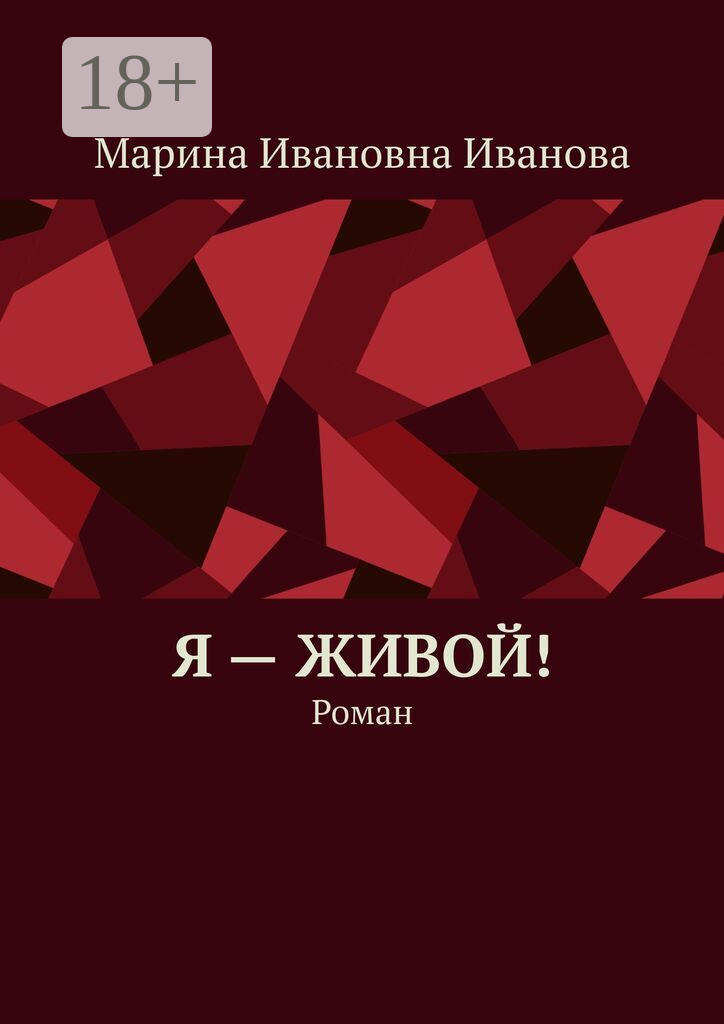 Я  — живой!