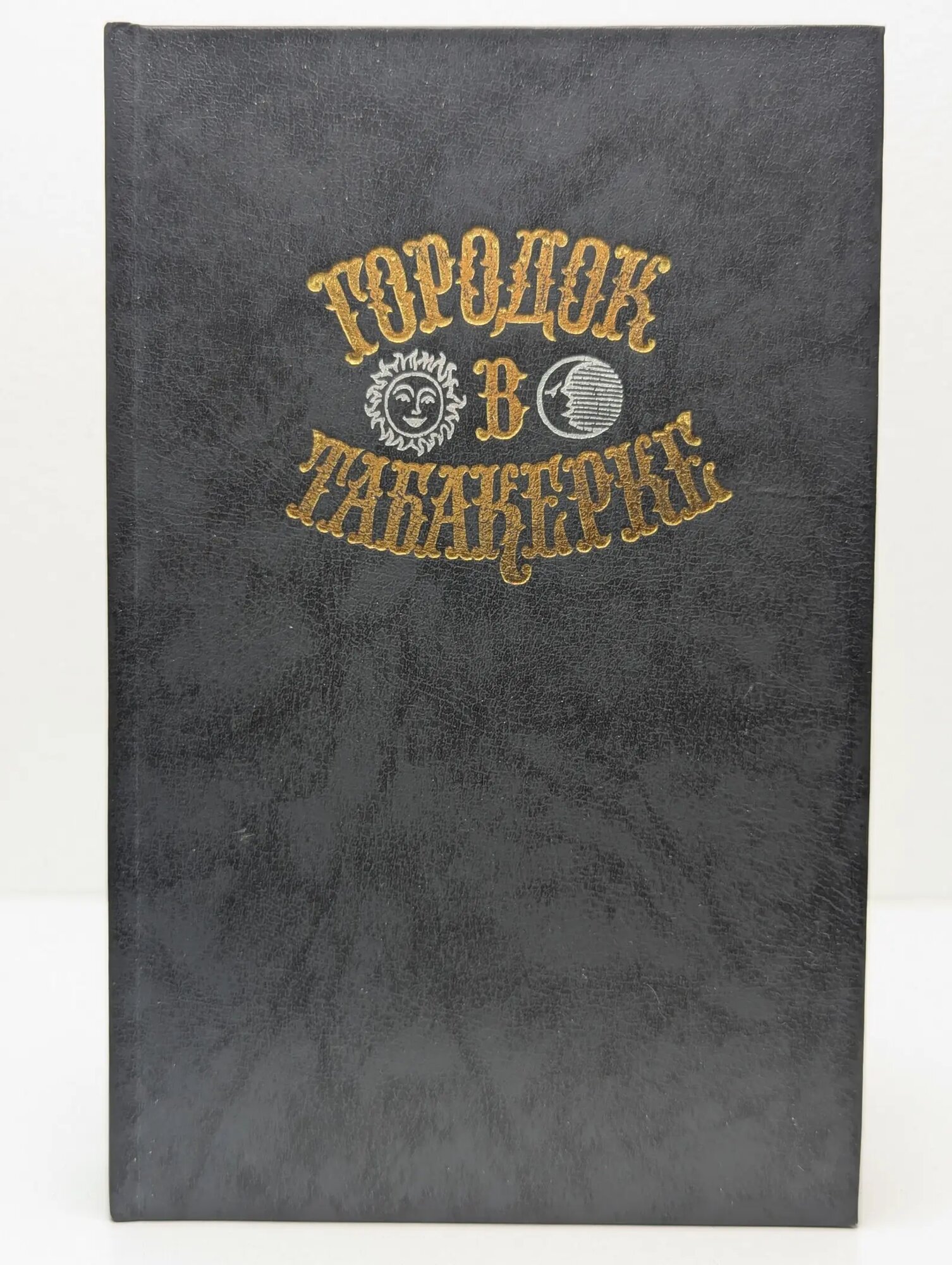 Городок в табакерке Сборник 1989