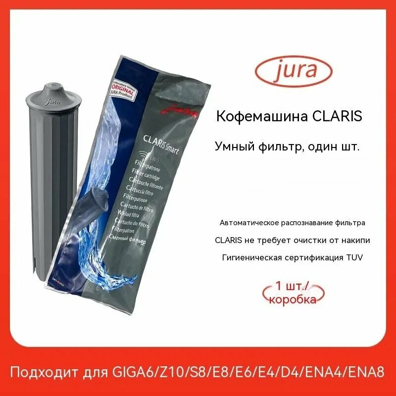 CLARIS Smart filter element Фильтр для воды для кофемашины JURA/совместим со всеми моделями 1 фильтрующий элемент в упаковке