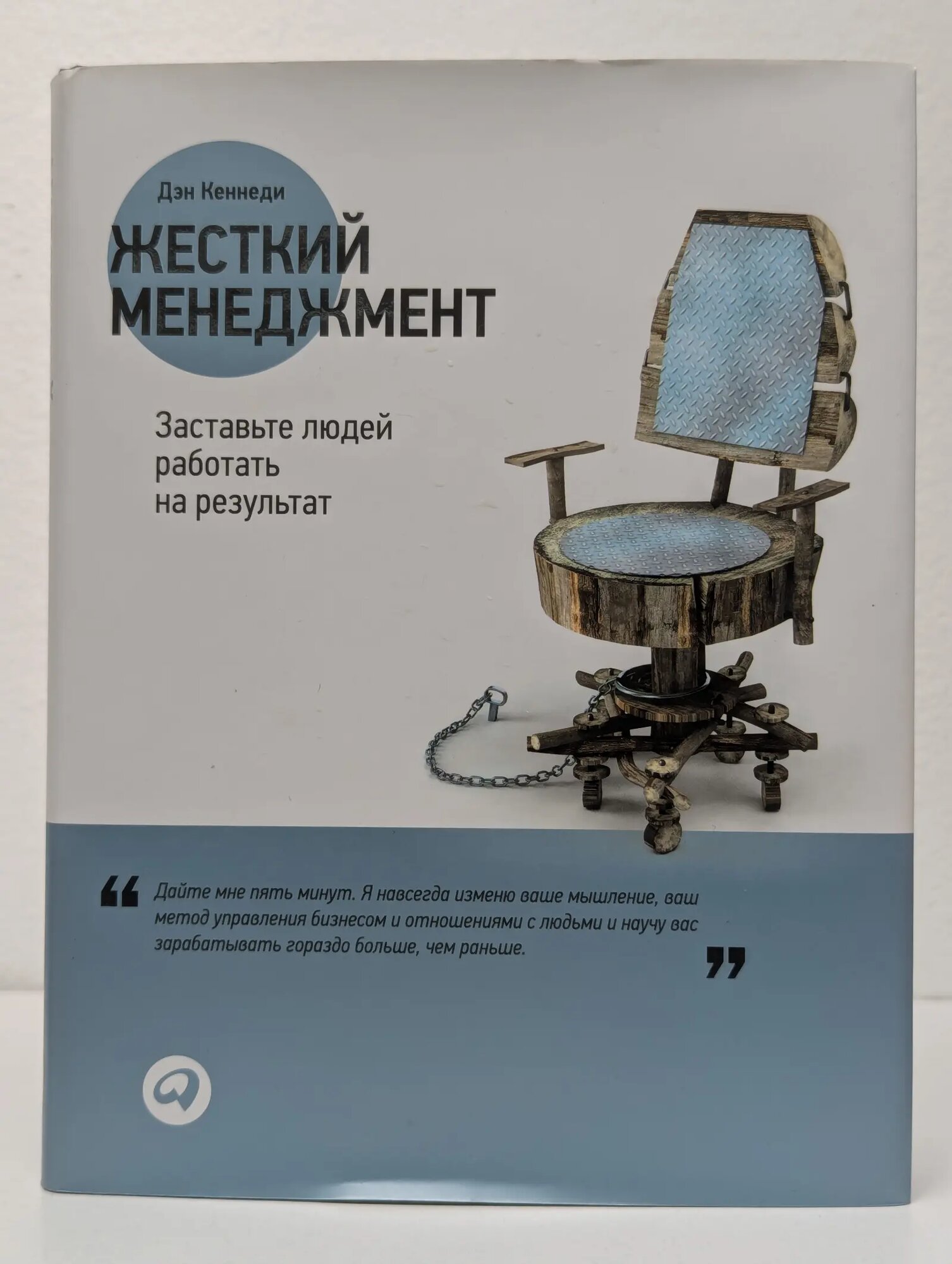 Жесткий менеджмент: Заставьте людей работать на результат Кеннеди Дэн 2012