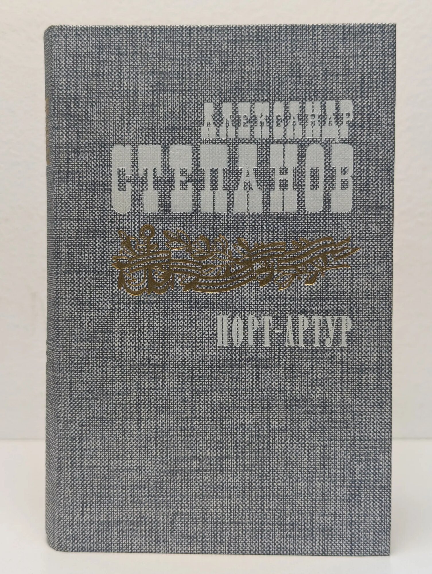 Порт-Артур. Книга 1 Степанов Александр Николаевич 1985