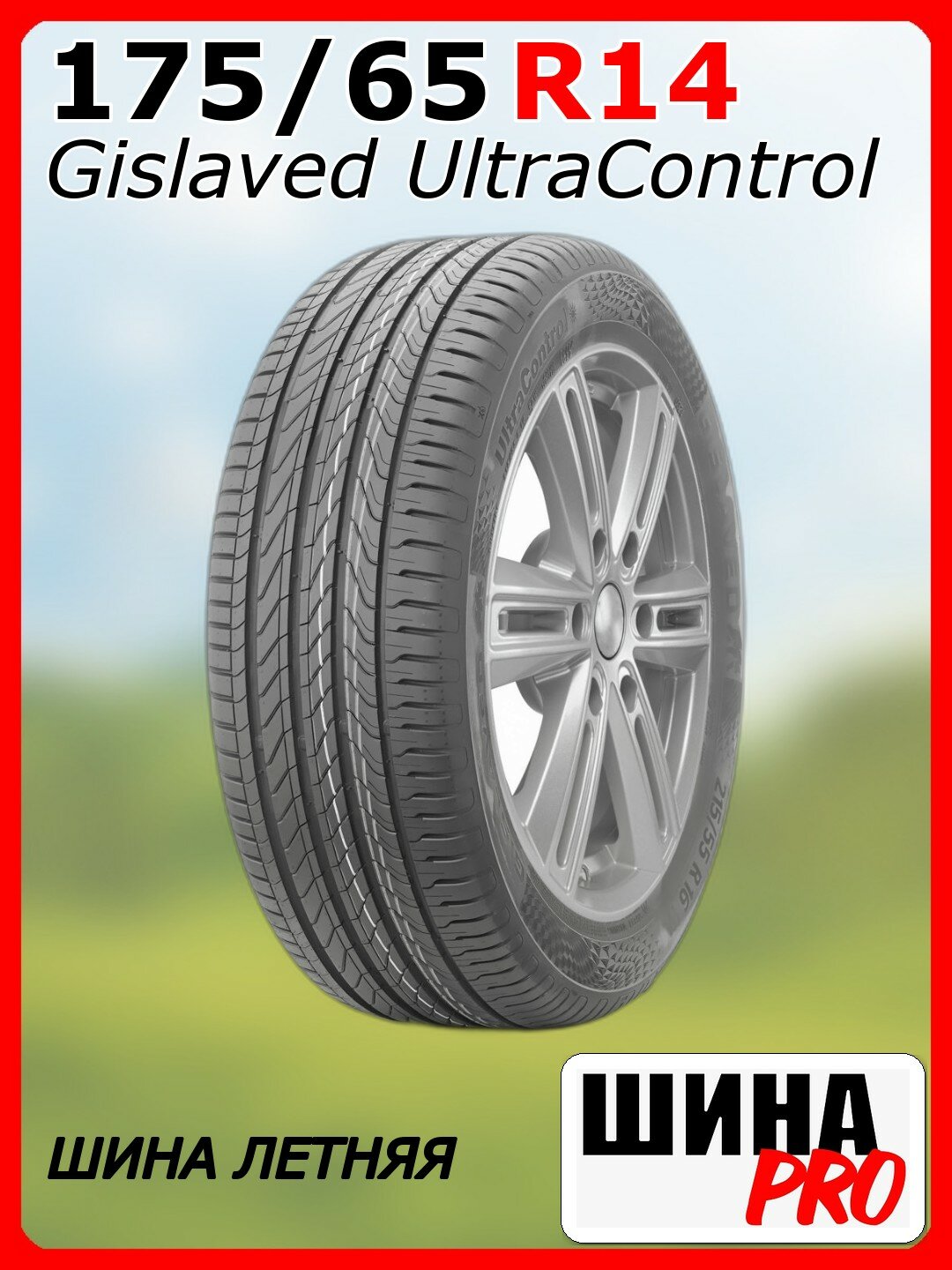 Шина летняя Gislaved 175/65/14 T 82 UltraControl для легковых автомобилей 03134450000