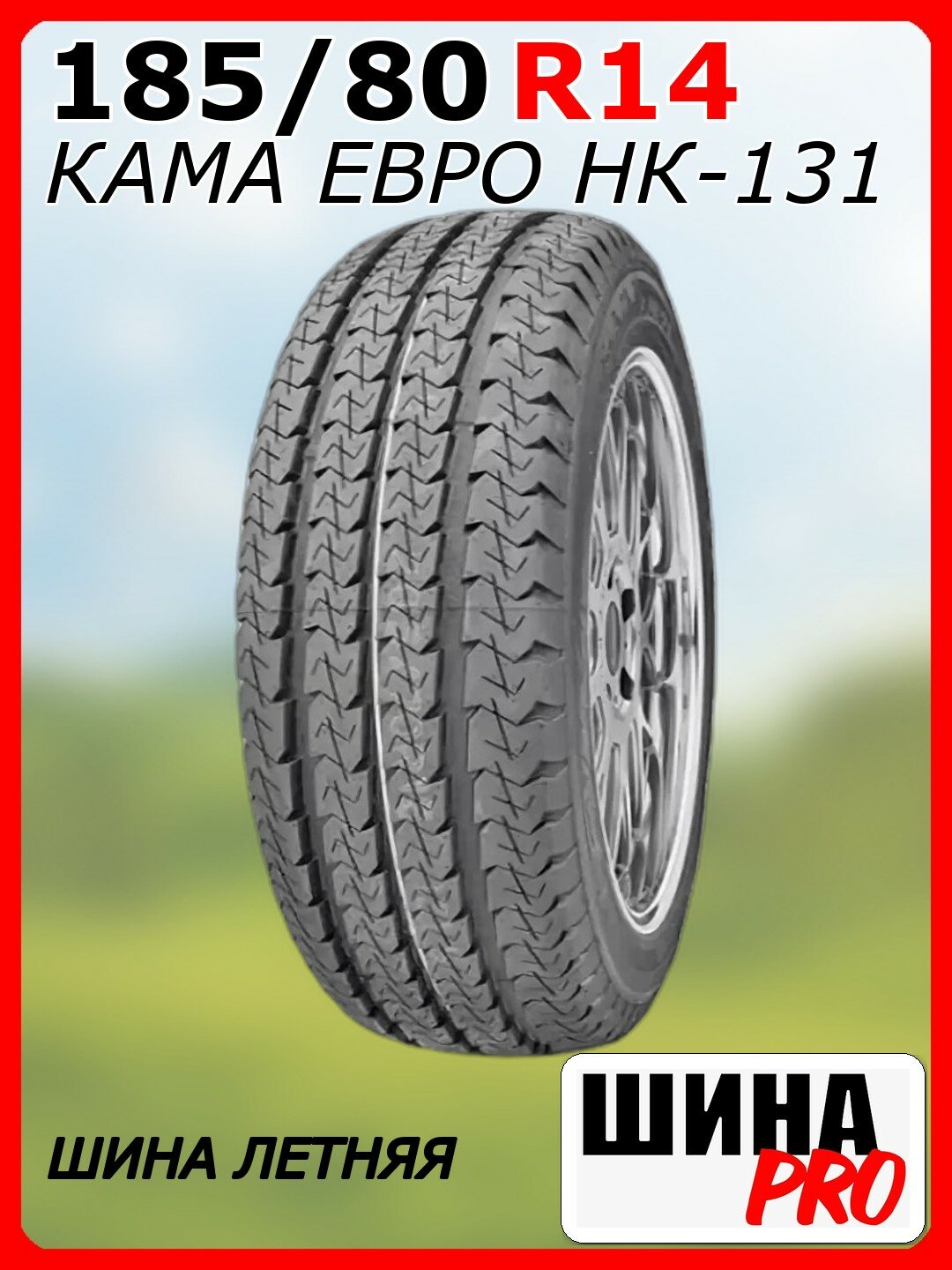 Шина летняя КАМА 185/80/14 Q 102/100C евро НК-131 для легковых автомобилей 2210001
