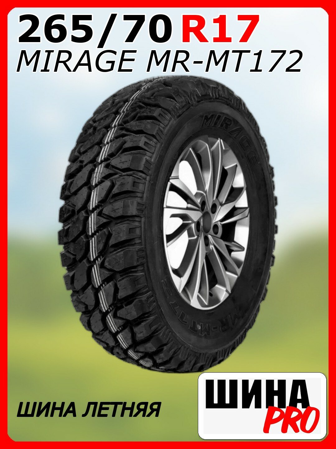 Шина летняя MIRAGE 265/70/17 Q 121/118 MR-MT172 для легковых автомобилей 200M8004