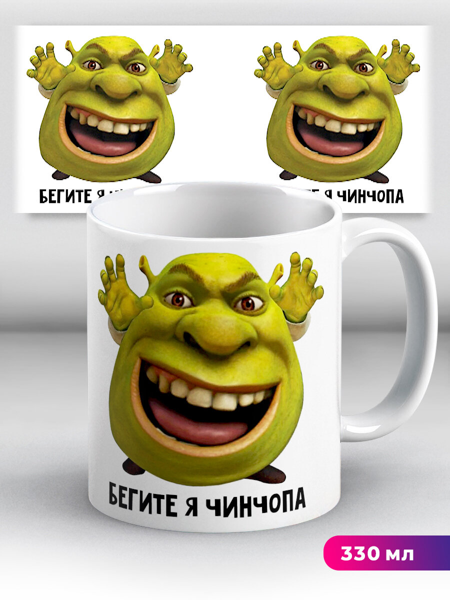 Кружка с приколом Мем Шрек Лицо Бегите я Чинчопа