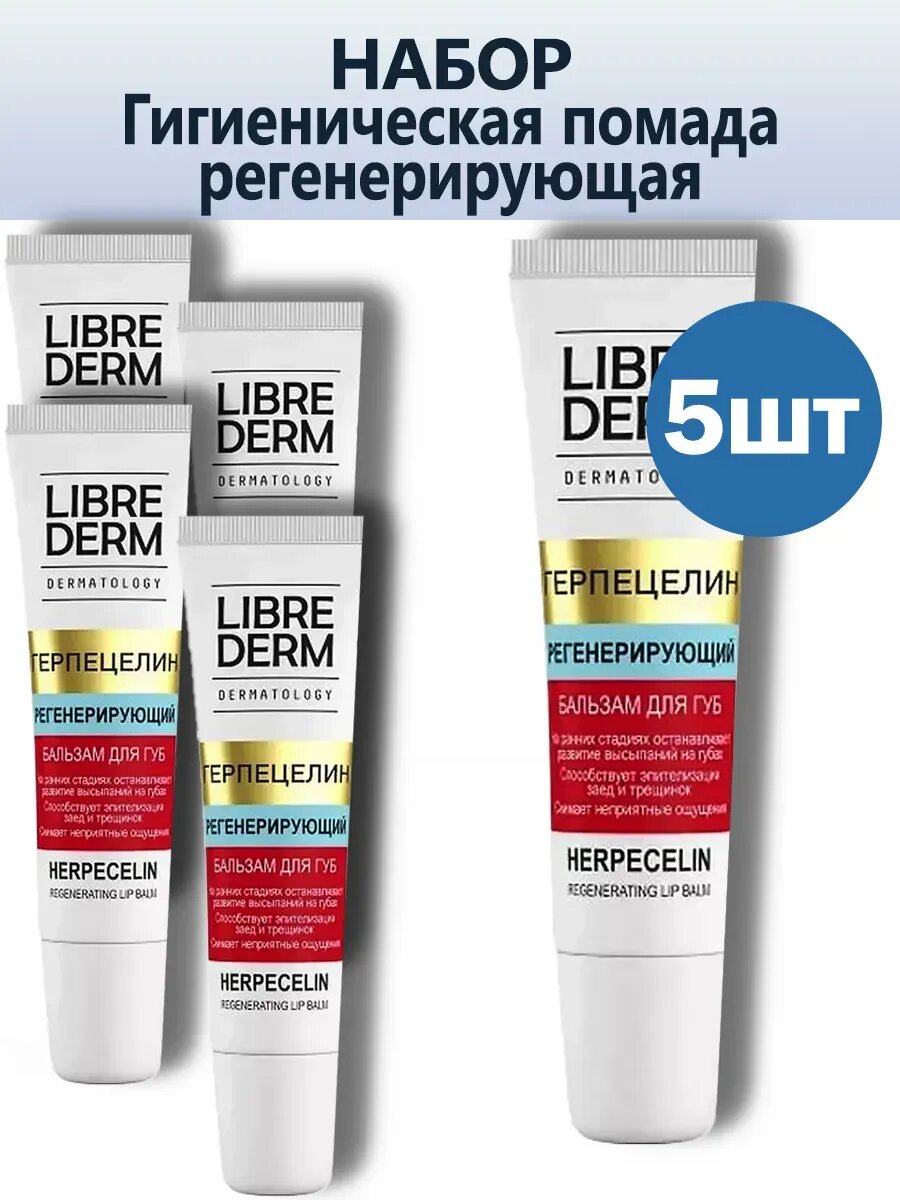 Librederm Гигиеническая помада регенерирующая 12 мл 5уп