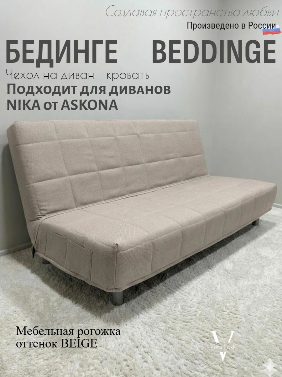 Чехол на диван-кровать Бединге Икеа, Bedinge Ikea стеганный