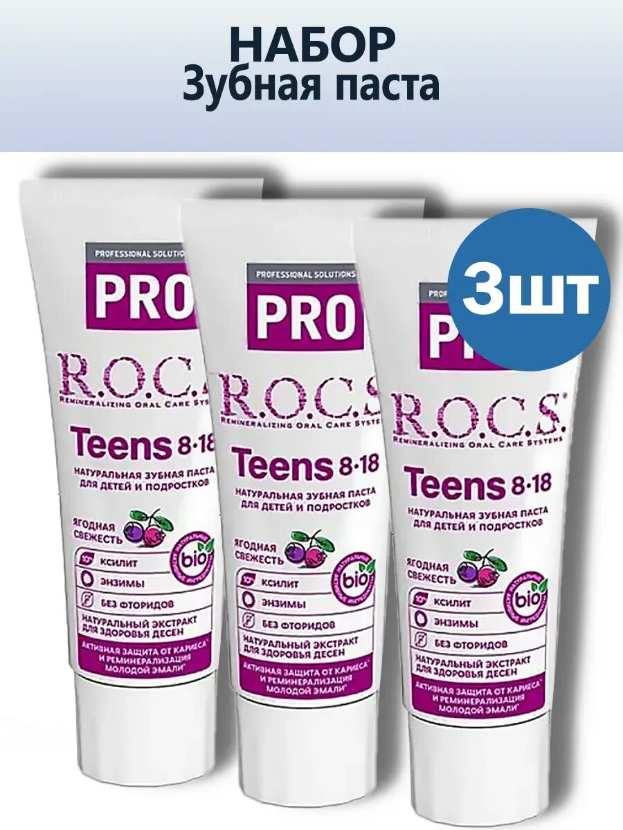 Rocs Зубная паста pro teens ягодная свежесть 74 мл 3уп