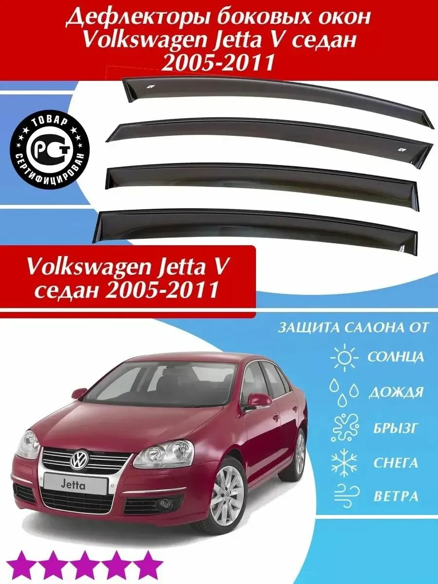 Дефлекторы для окон VOLKSWAGEN JETTA V 2005-2011 седан