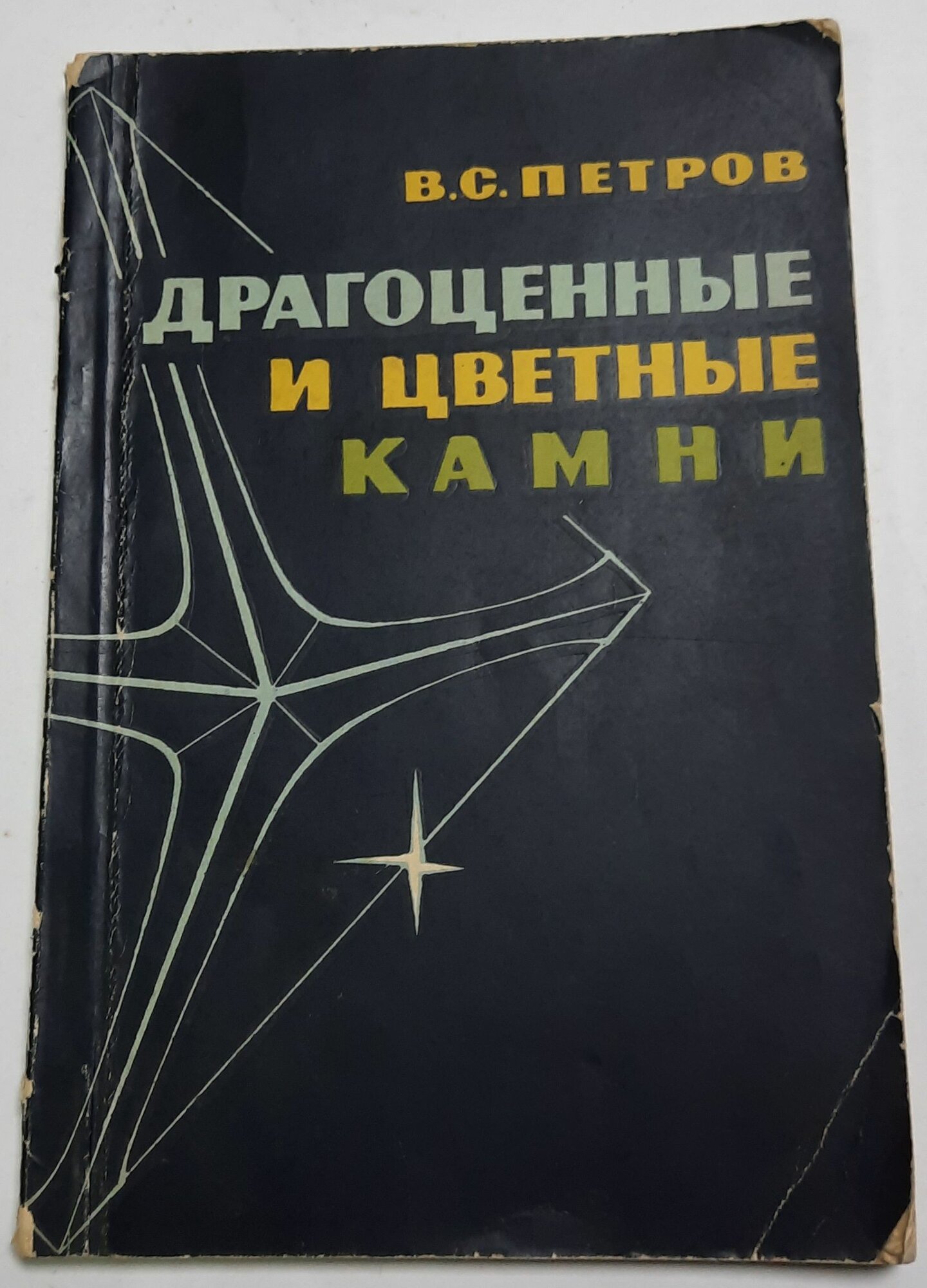 Драгоценные и цветные камни