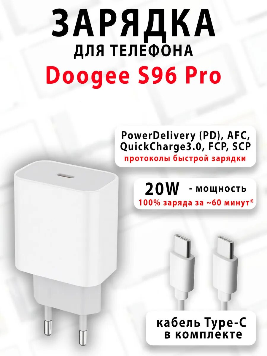 Зарядное устройство для телефона Doogee S96 Pro