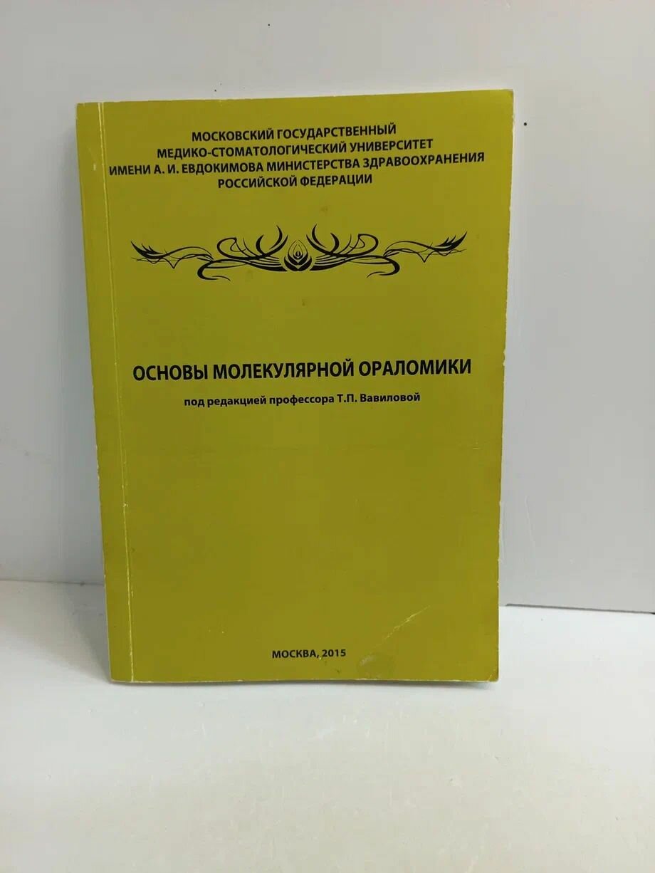 Основы молекулярной оралoмики