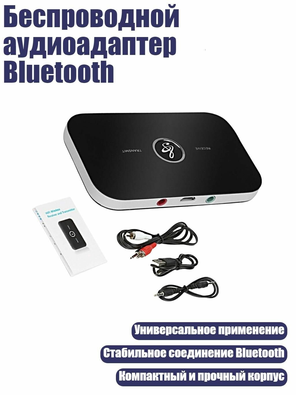 Беспроводной аудиоадаптер Bluetooth