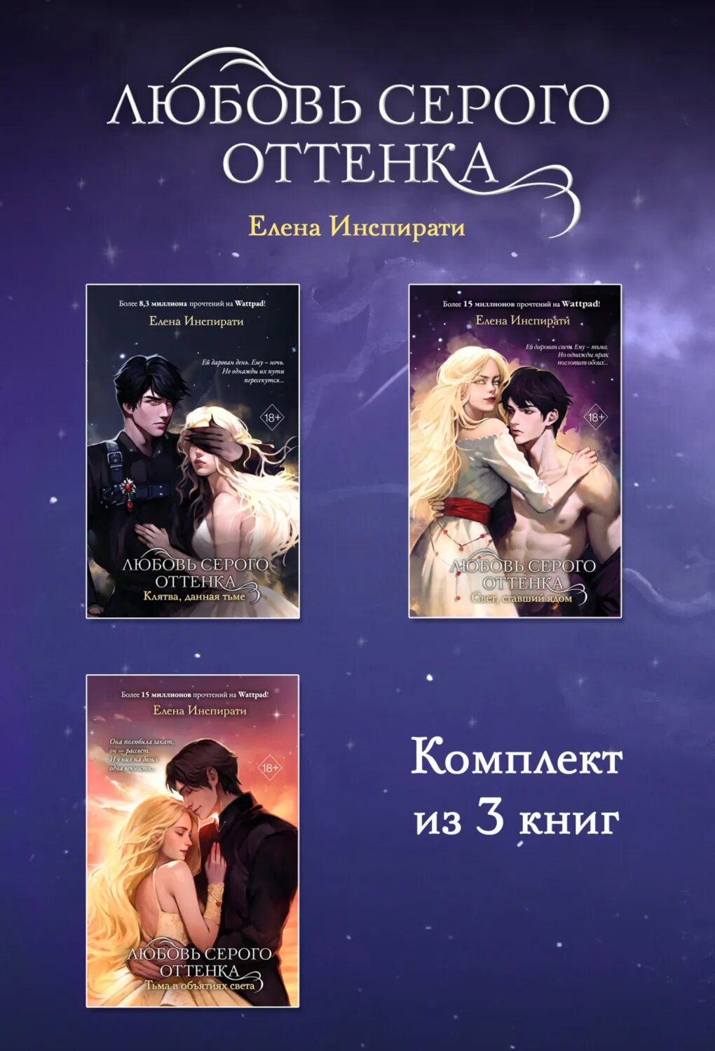 Любовь серого оттенка. Комплект из 3 книг [Цифровая книга]