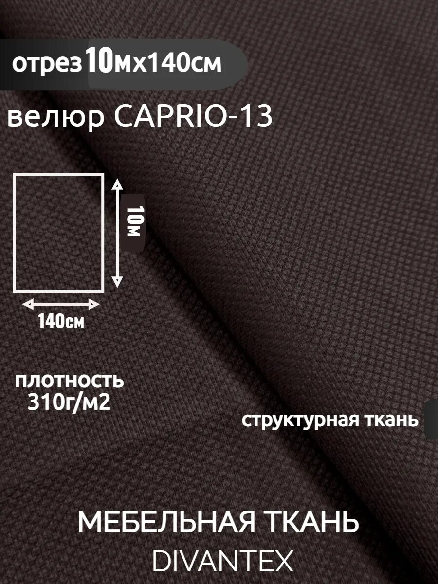 Мебельная ткань DIVANTEX велюр CAPRIO отрез 10м х140см