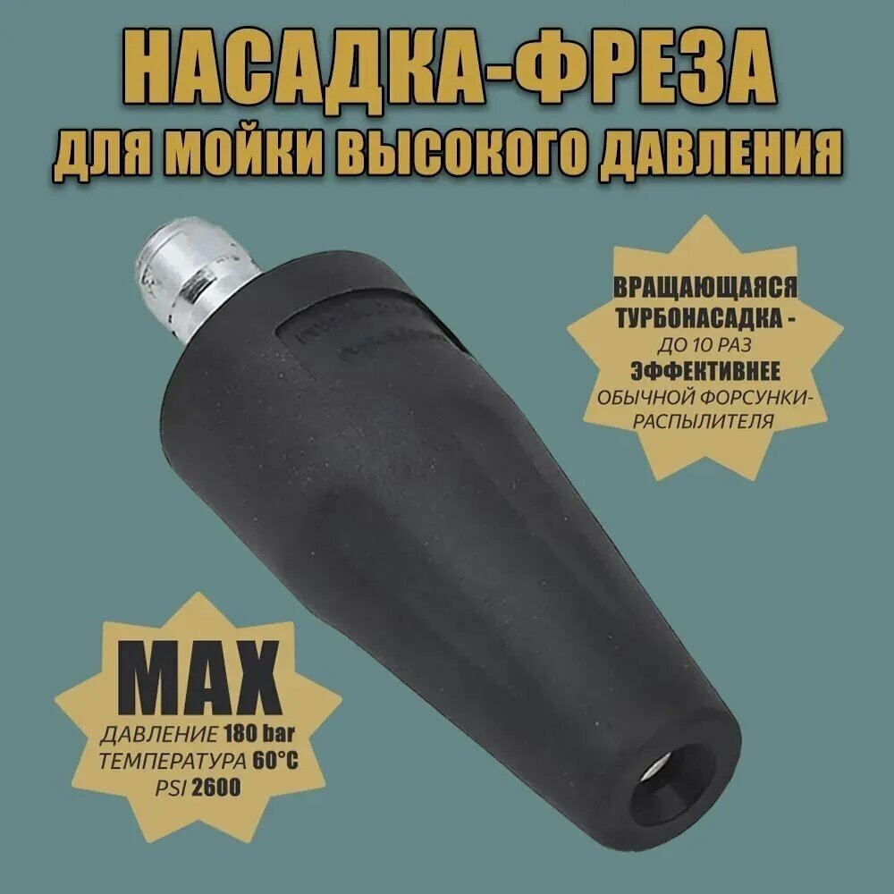 Насадка грязевая фреза для мойки высокого давления (2600 PSI)