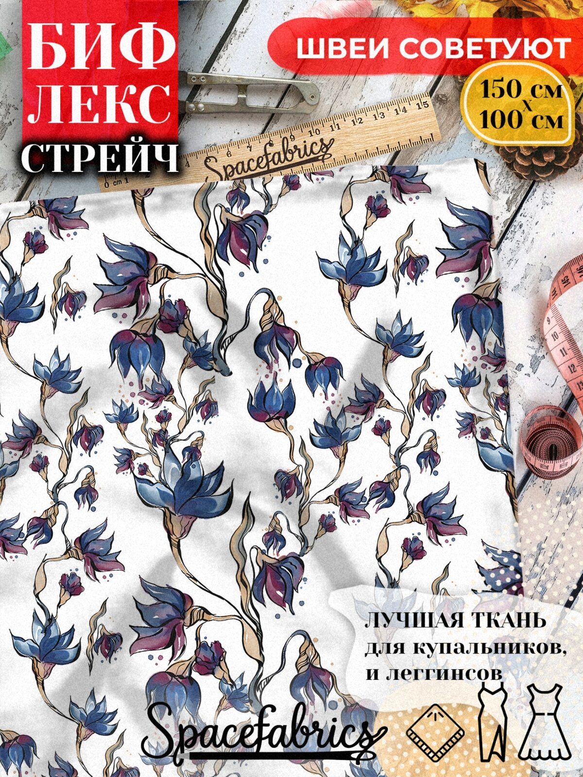 Бифлекс ткань для шитья и рукоделия, 240 г/м2, отрез 150х100 см, трикотажная стрейч ткань с принтом