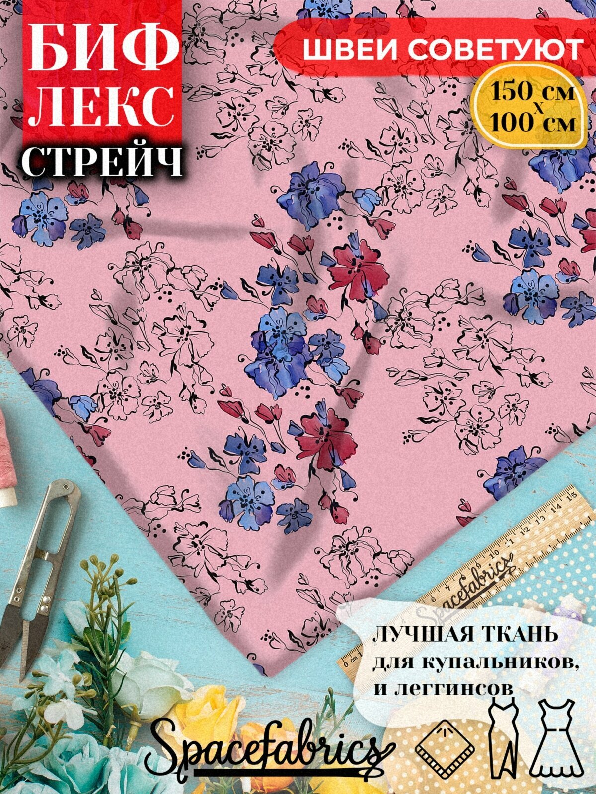 Бифлекс ткань для шитья и рукоделия, 240 г/м2, отрез 150х100 см, трикотажная стрейч ткань с принтом