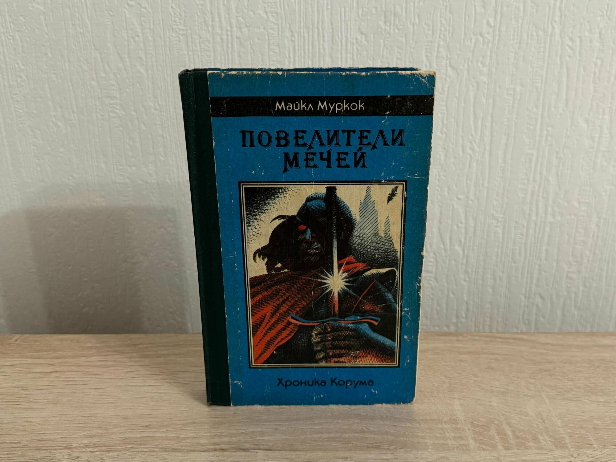 Повелители мечей. Хроника Корума, 1991 г