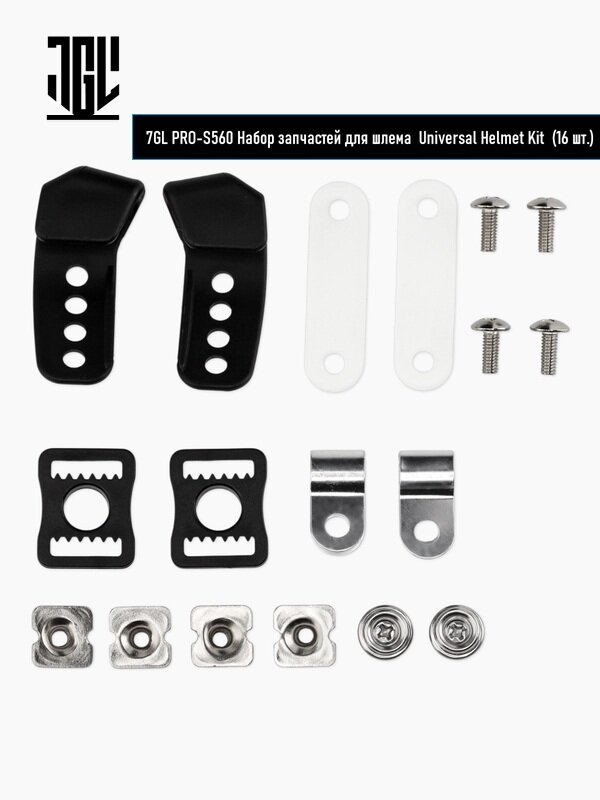 7GL PRO-S560 Набор запчастей для шлема Universal Helmet Kit (16 шт.)