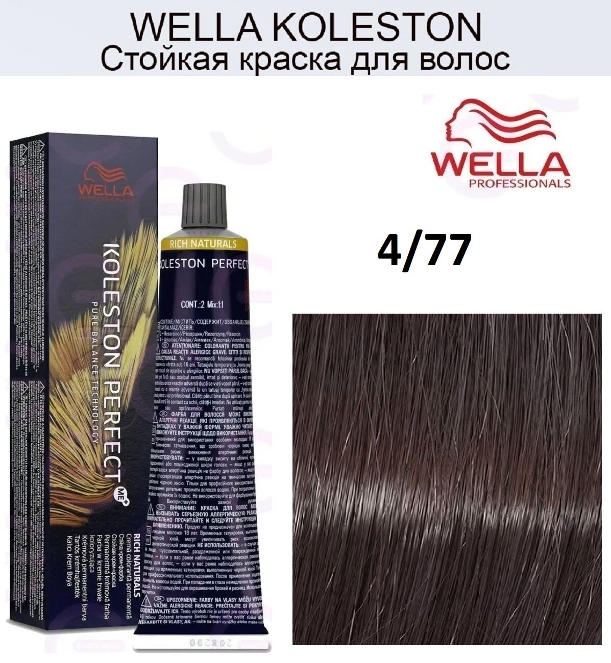 Wella Koleston Perfect ME+ 4/77 Стойкая крем-краска Горячий шоколад 60мл