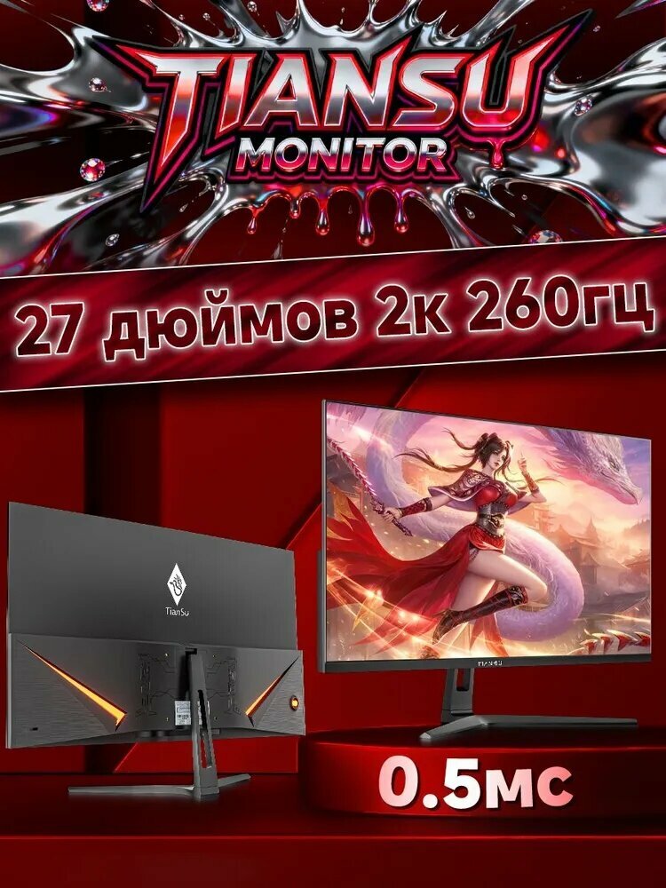 Tiansu 27" Монитор 2к 260гц 0.5мс Fast IPS, черный