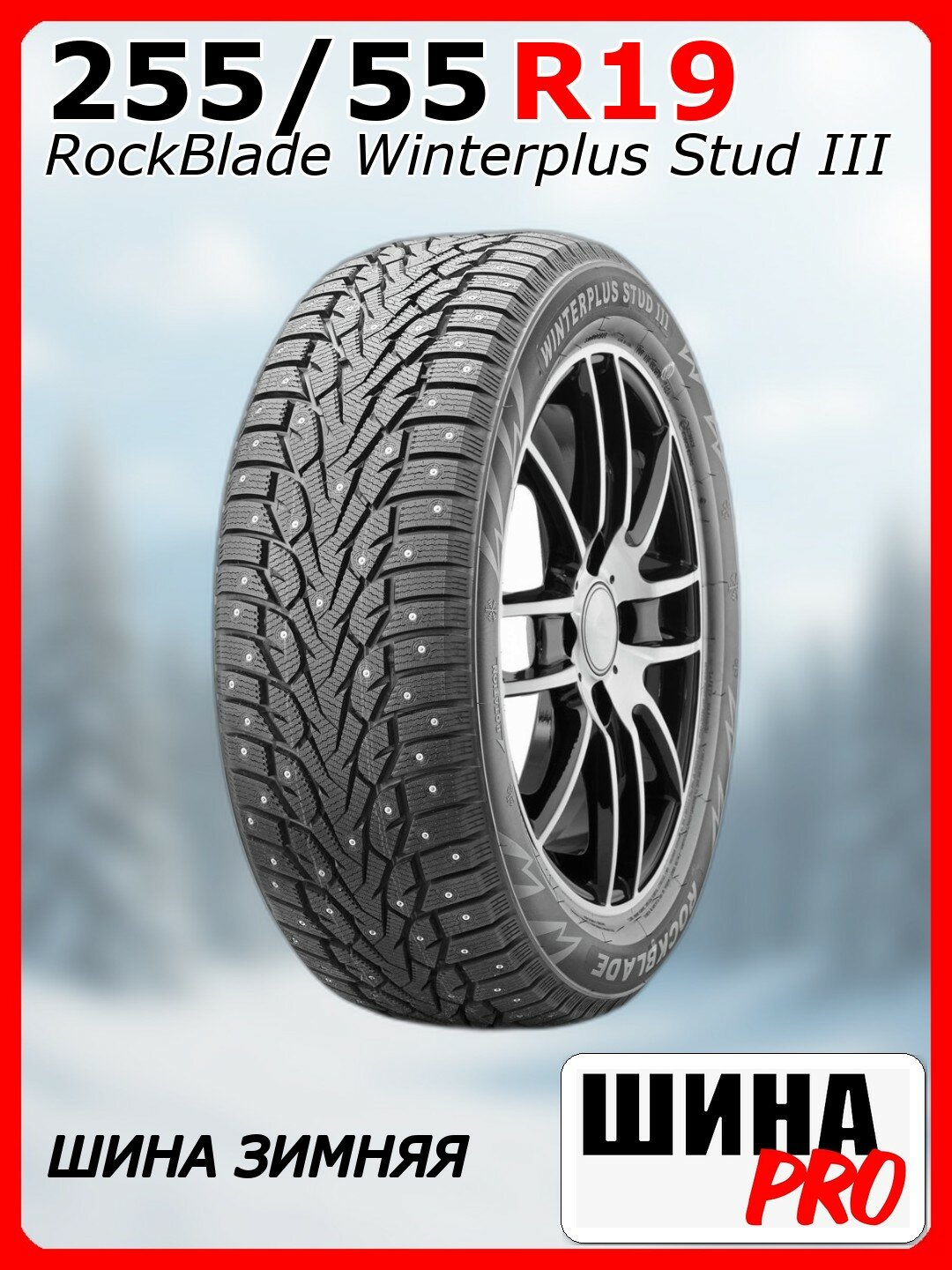 Шина зимняя шипованная RockBlade 255/55/19 T 107 Winterplus Stud III Ш. для легковых автомобилей 6ERK054F