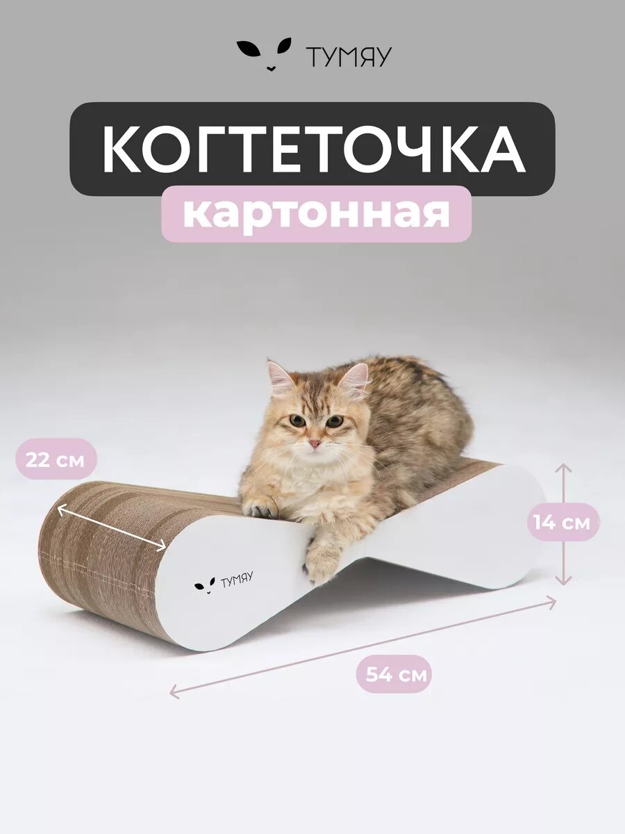 Когтеточка из картона лежанка для кошек Тумяу