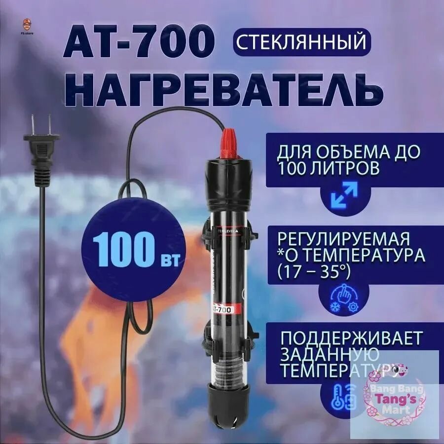 Стеклянный нагреватель для воды, браги и аквариума AT-700 100 Вт с терморегулятором.