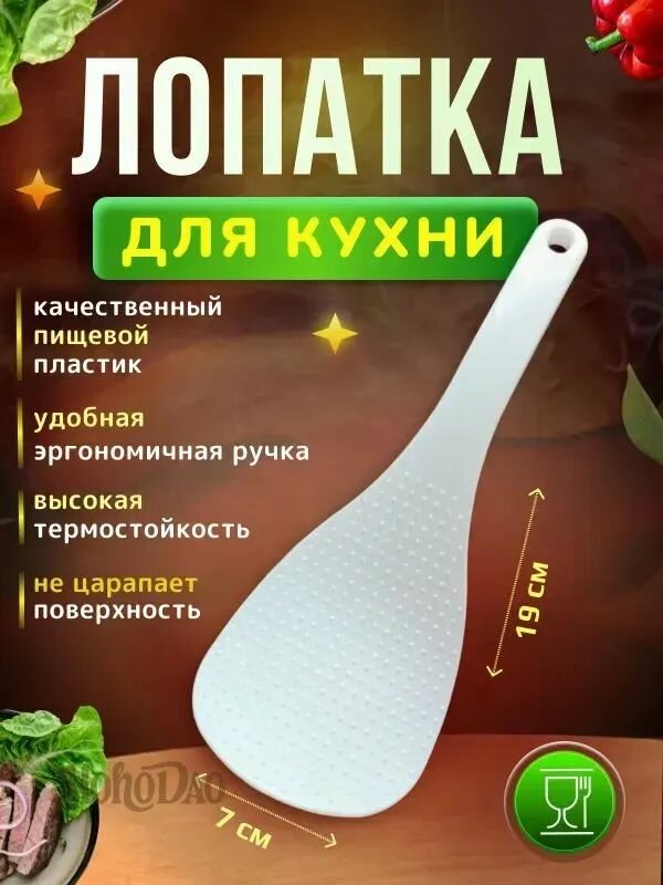 Лопатка кулинарная, длина 21 см, 1 шт