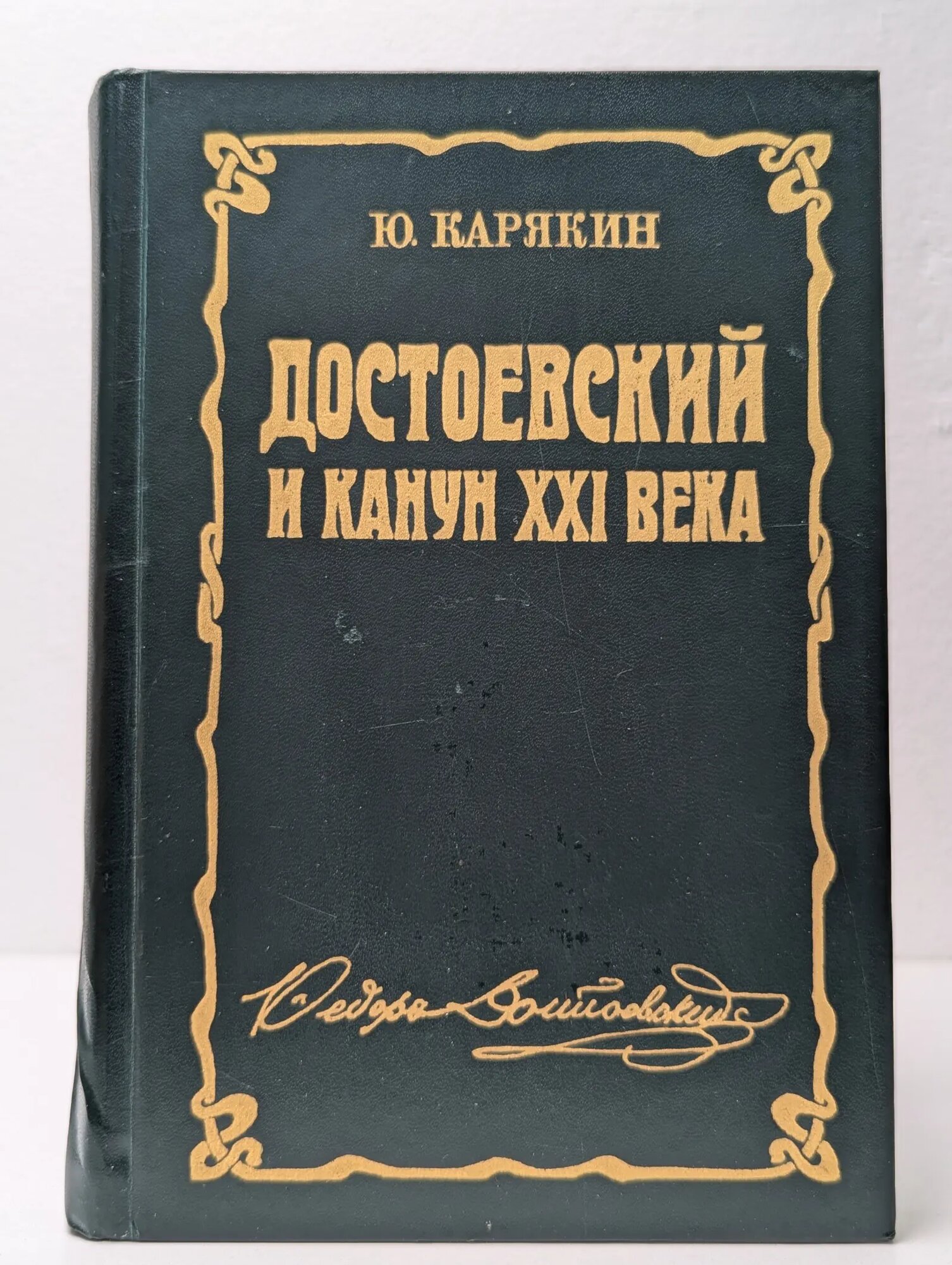 Достоевский и канун XXI века Карякин Юрий Федорович 1989