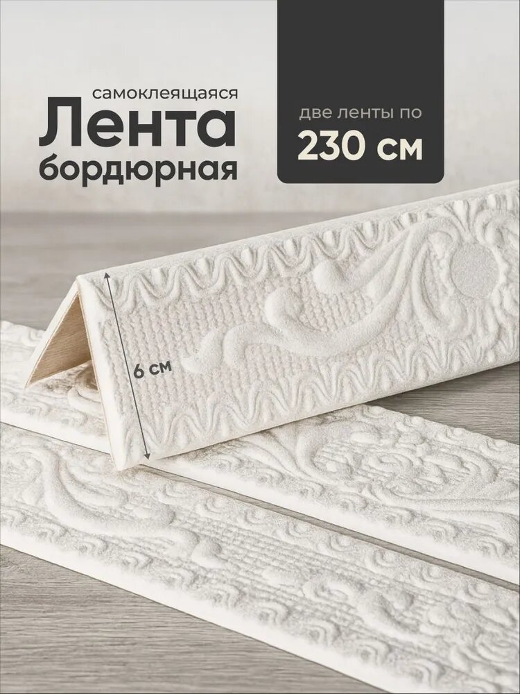 Бордюр для обоев Виниловые 2.3 м, 6 м