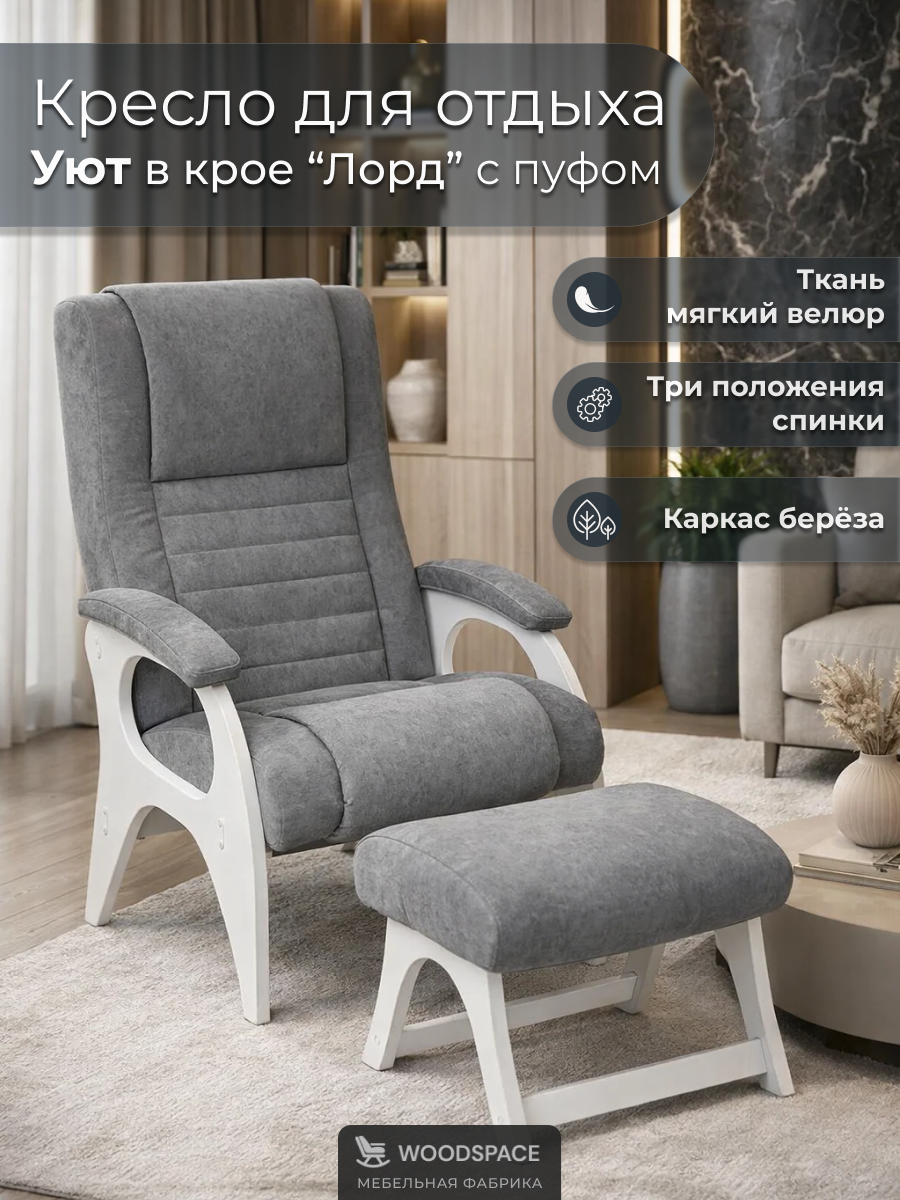Комплект для отдыха Wood Space: кресло "Уют" в дизайнерском крое Лорд с пуфом, 3 положения спинки, для дома и дачи