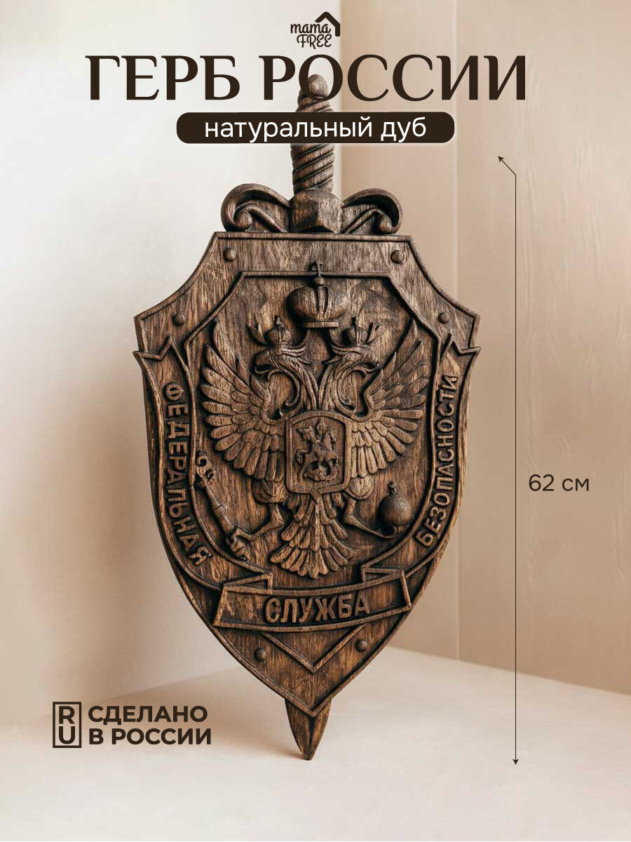 Герб ФСБ на стену большой в кабинет из натурального дерева