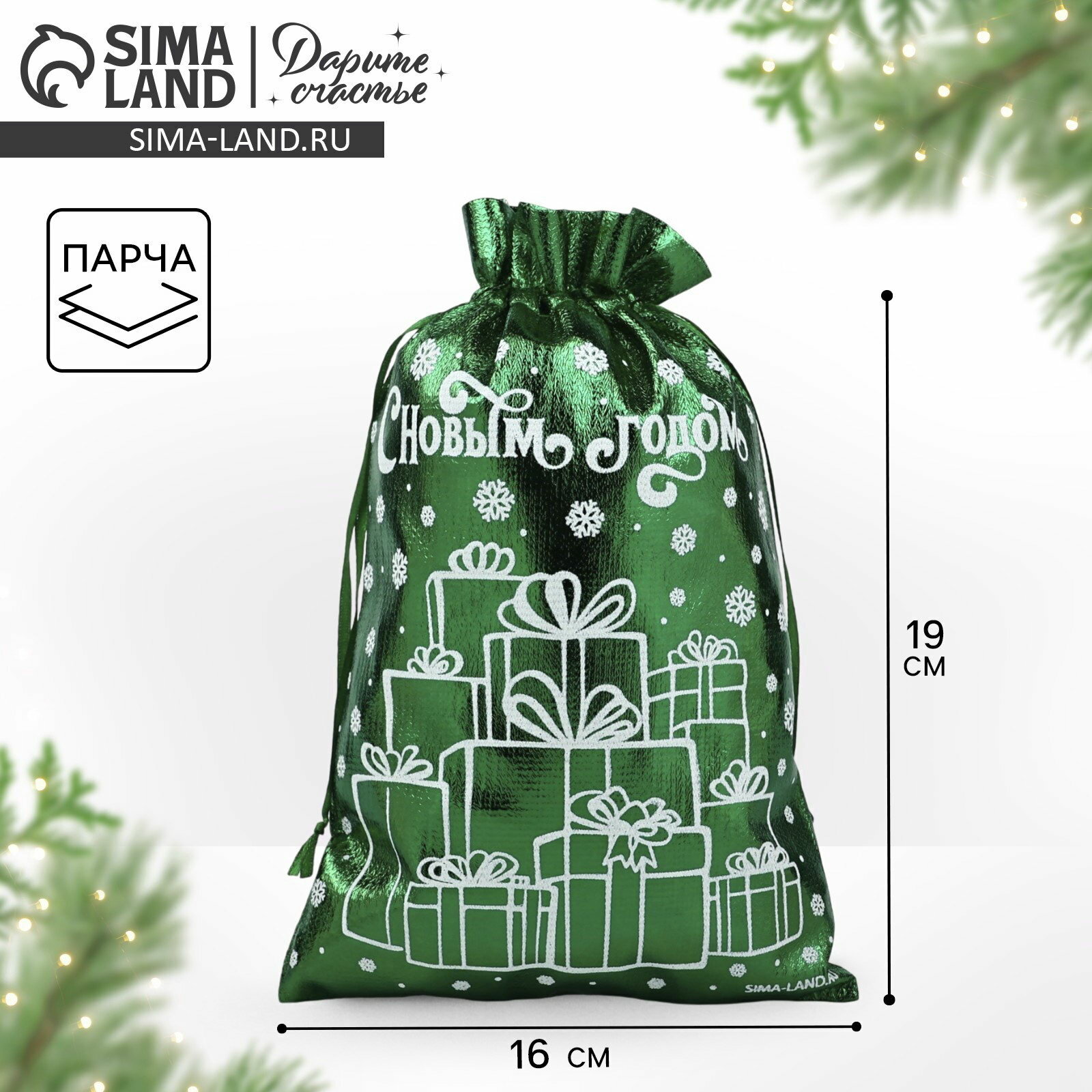Мешочек подарочный парча "Новогодние подарки", зелёный, 16x24 см, 10 шт.