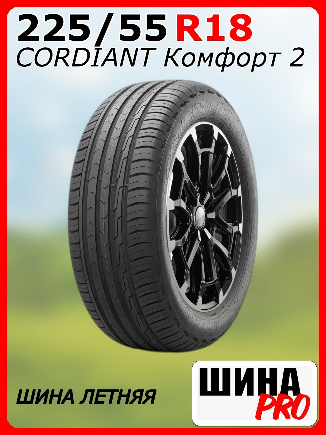 Шина летняя CORDIANT 225/55/18 H 102 Комфорт 2 для легковых автомобилей 732066367