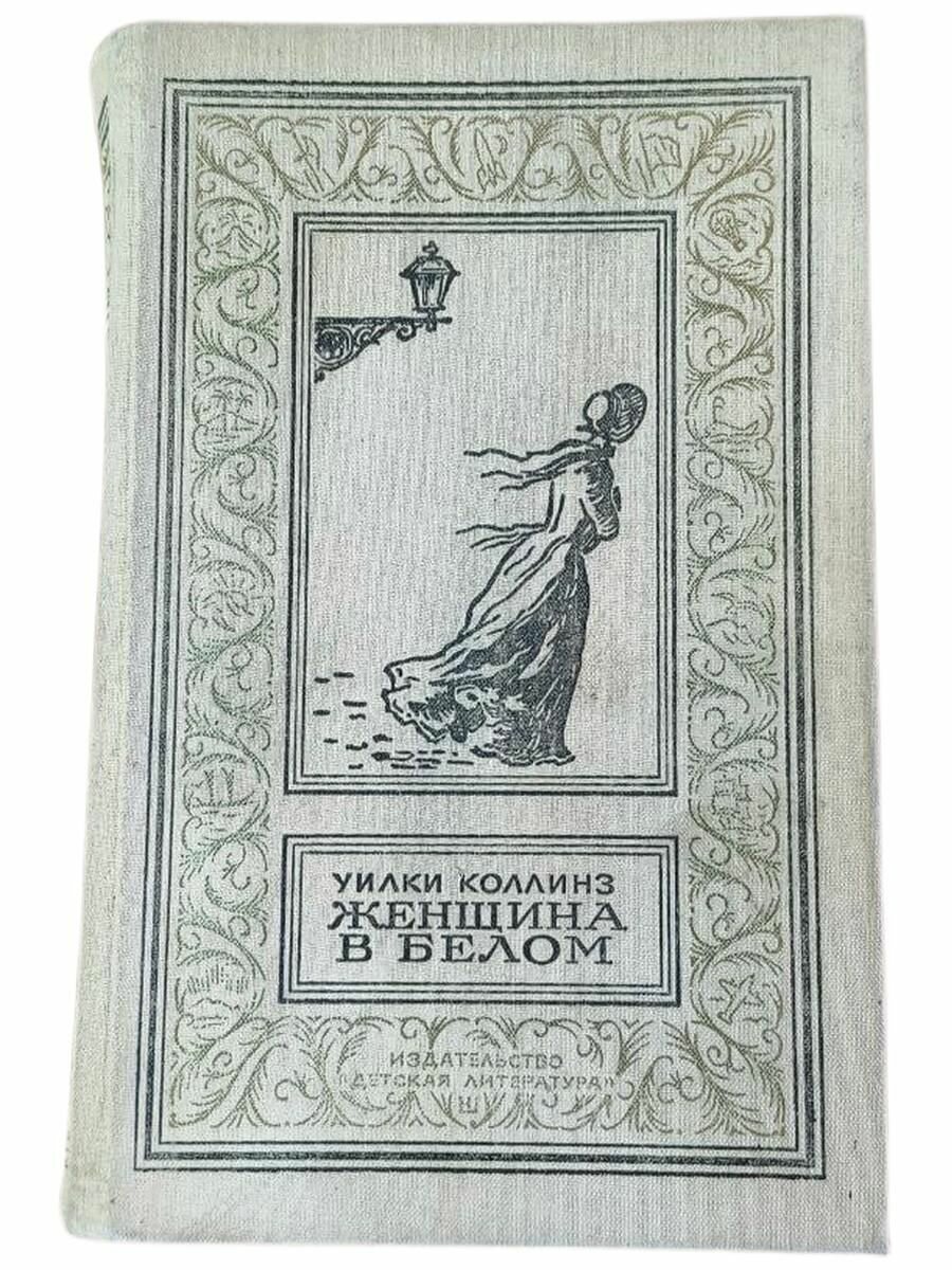 Женщина в белом Коллинз Уильям Уилки