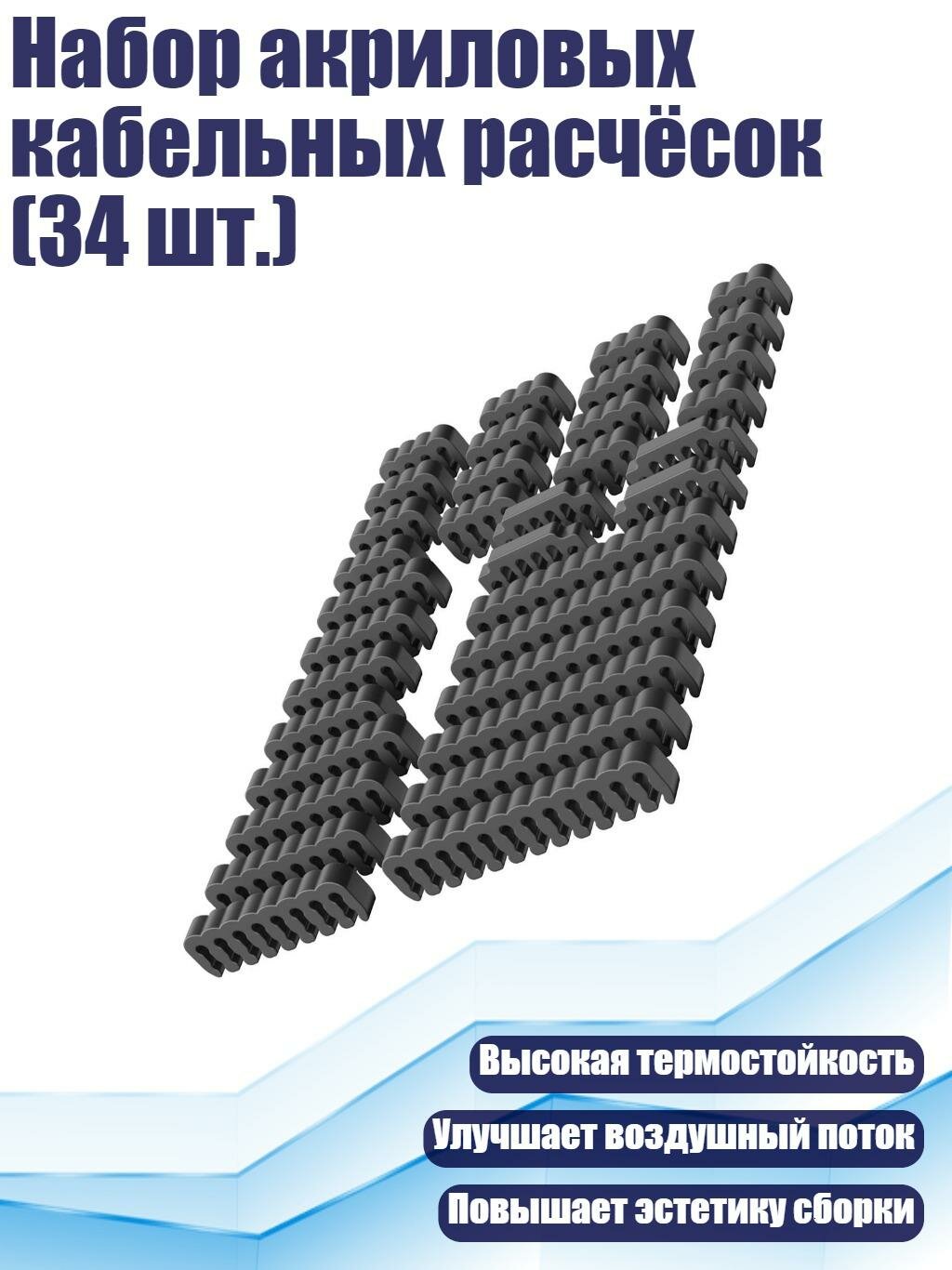 Набор акриловых кабельных расчёсок (34 шт.), Черный