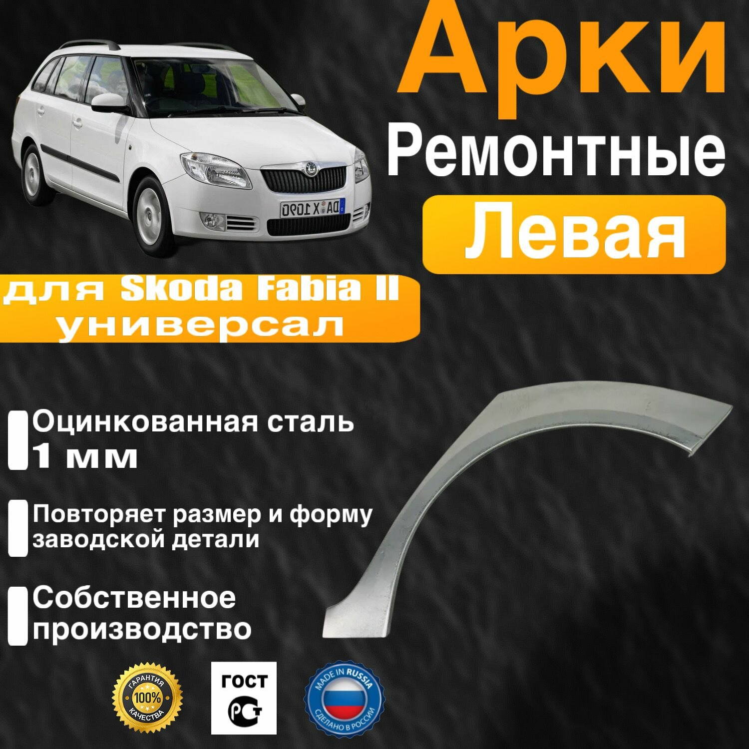 Арка ремонтная задняя левая для автомобиля Skoda Fabia 2 universal, fabia 2 rest, Шкода Фабиа 2 универсал, фабия 2 рестайлинг, 2007-2014г, оцинкованная сталь 1 мм