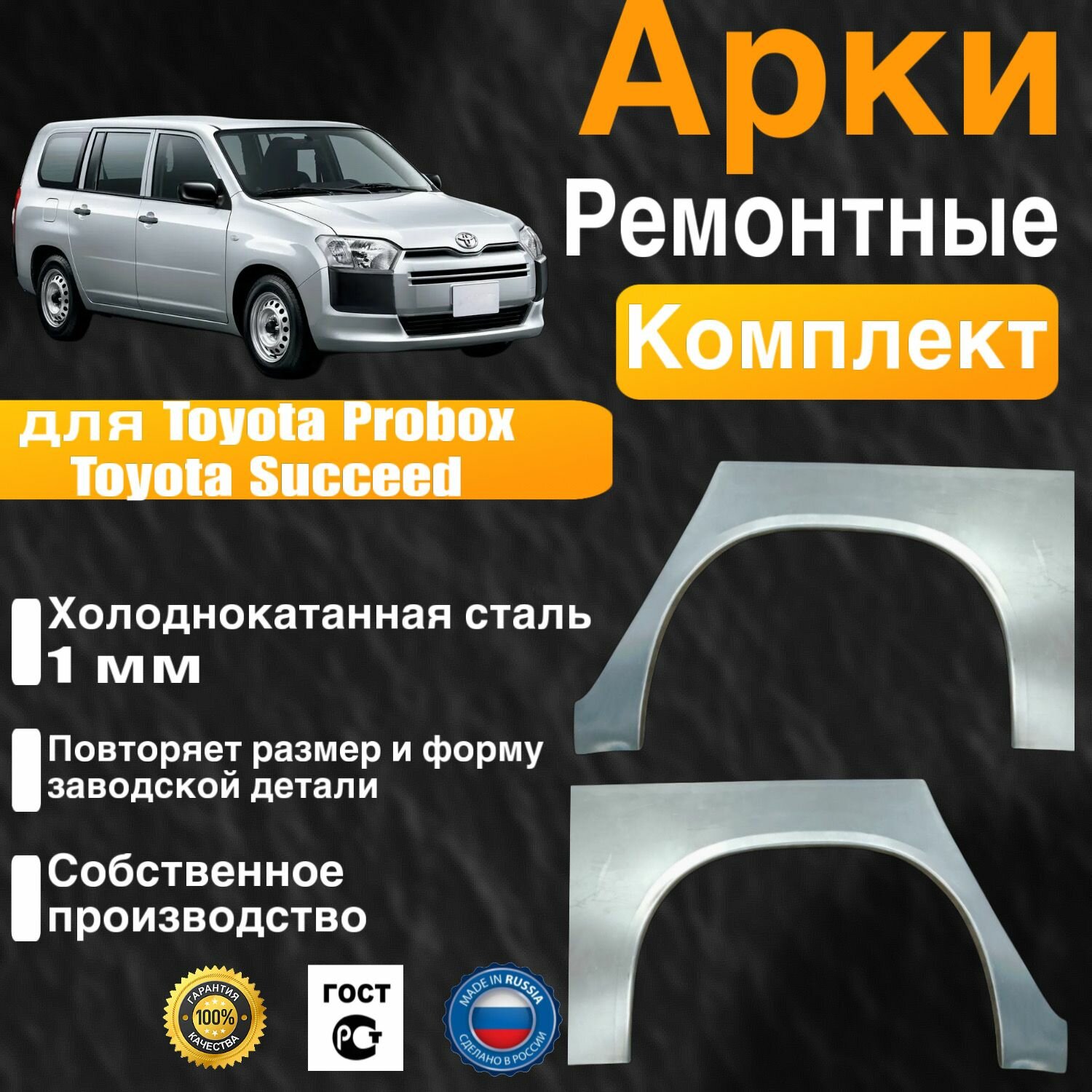 Арки ремонтные задние комплект (правая + левая) для автомобиля Toyota Probox / Toyota Succeed, rest, Тойота Пробокс / Тойота Сусид, рестайлинг, 2002-2026г, холоднокатанная сталь 1 мм