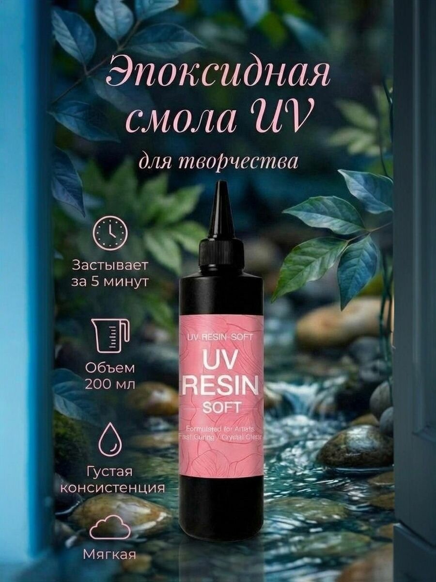 Ультрафиолетовая экпоксидная смола для творчества 200мл
