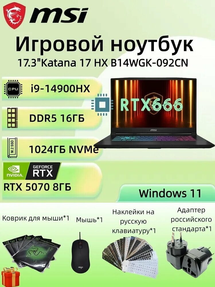 MSI Katana 17 HX B14WGK-092CN 2.5K/240Hz/100% DCI-P3 Игровой ноутбук 17.3", Intel Core i9-14900HX, RAM 16 ГБ, SSD 1024 ГБ, NVIDIA GeForce RTX 5070 для ноутбуков (8 Гб), Windows Home, черный, черный матовый, Английская раскладка