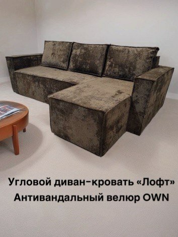 Угловой диван-кровать "Лофт" коричневый антивандальный велюр OWN, правый угол, 236 х 80 х 140 см