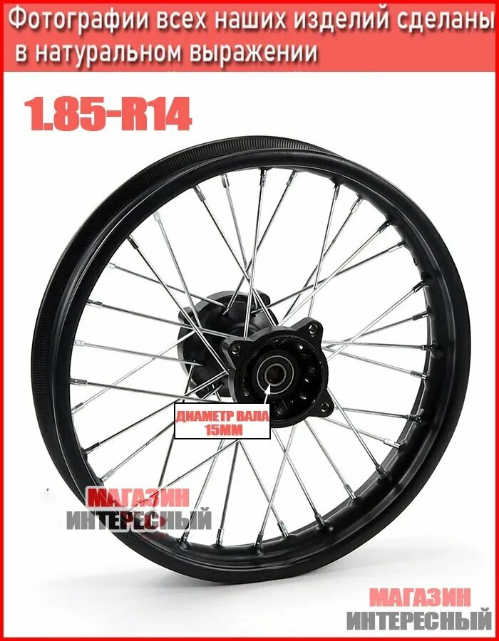 Обод задний 14"(колесо, диск) в сборе (1,85-R14 d-15mm) стальной для питбайка