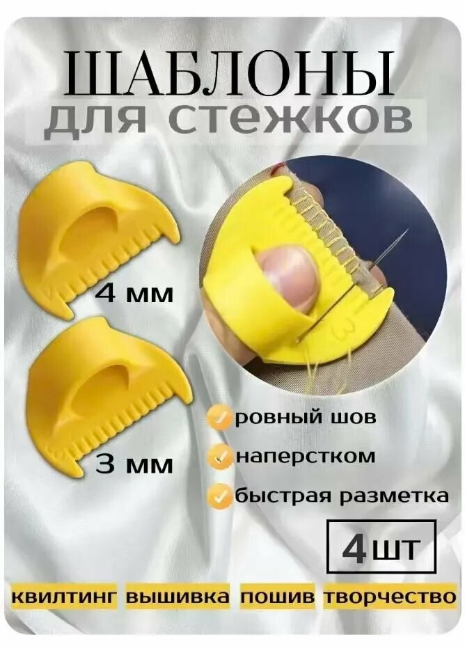 Наперсток стежкоукладчик шаблон для шитья комплект 3-4мм 4шт