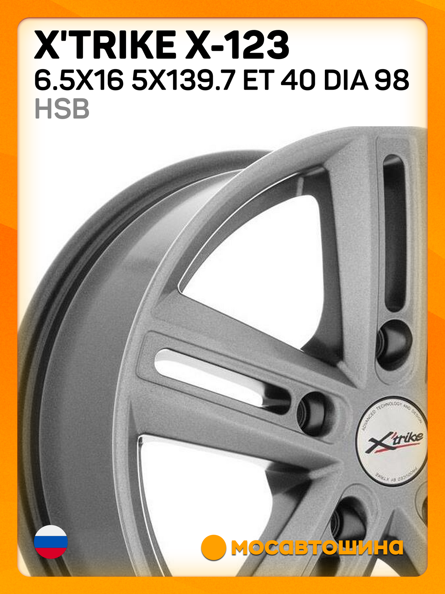 Автомобильные диски X'trike X-123 6.5x16 5x139.7 ET 40 Dia 98 HSB