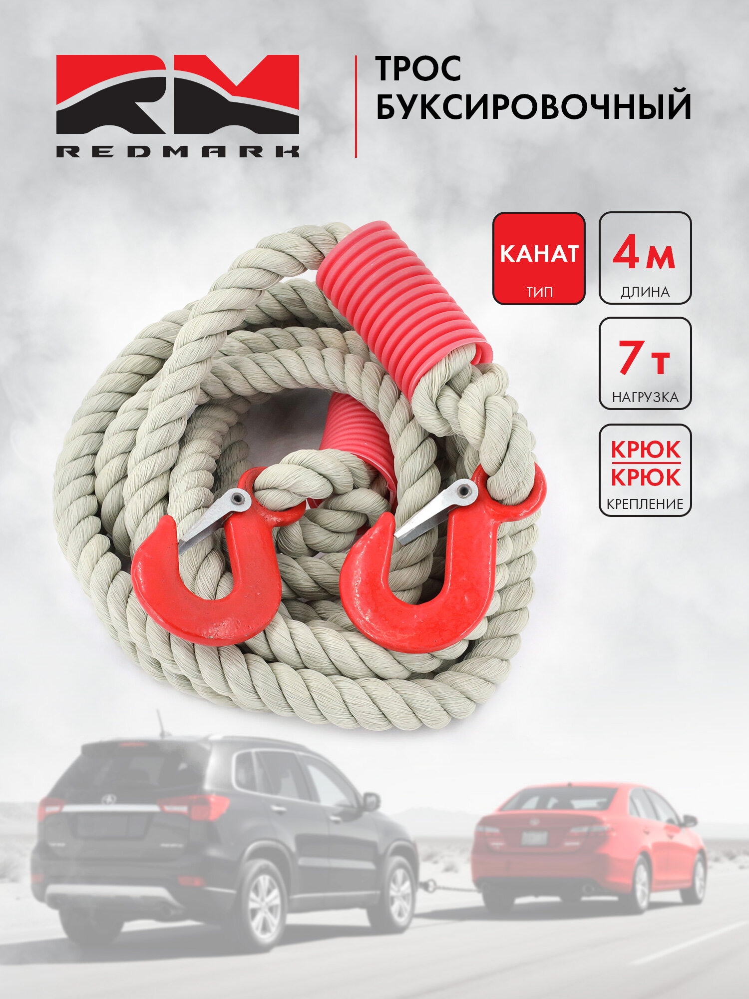 Трос буксировочный RedMark, длина 4 м, 7 т, крюк/крюк, канатный