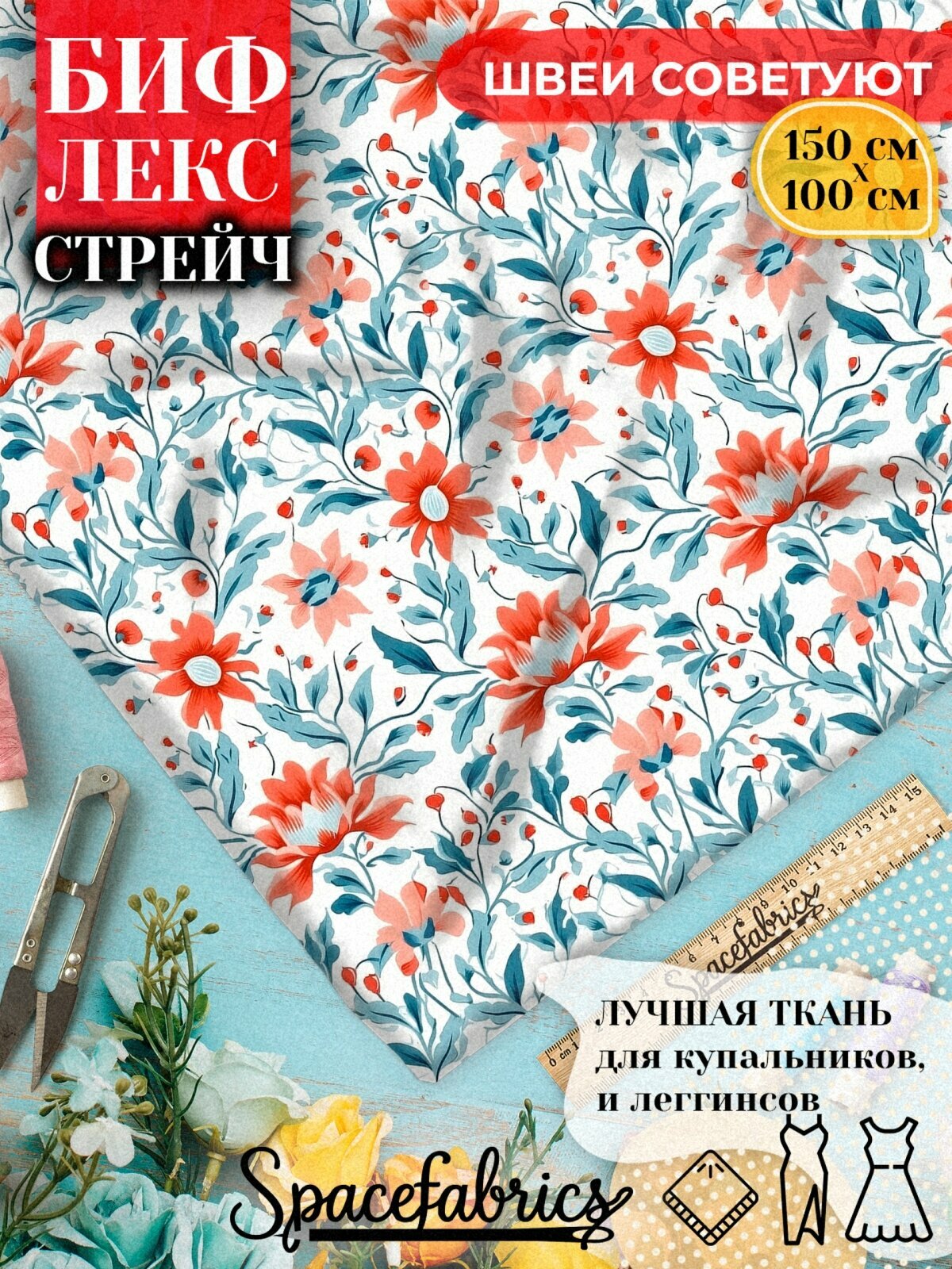 Бифлекс ткань для шитья и рукоделия, 240 г/м2, отрез 150х100 см, трикотажная стрейч ткань с принтом