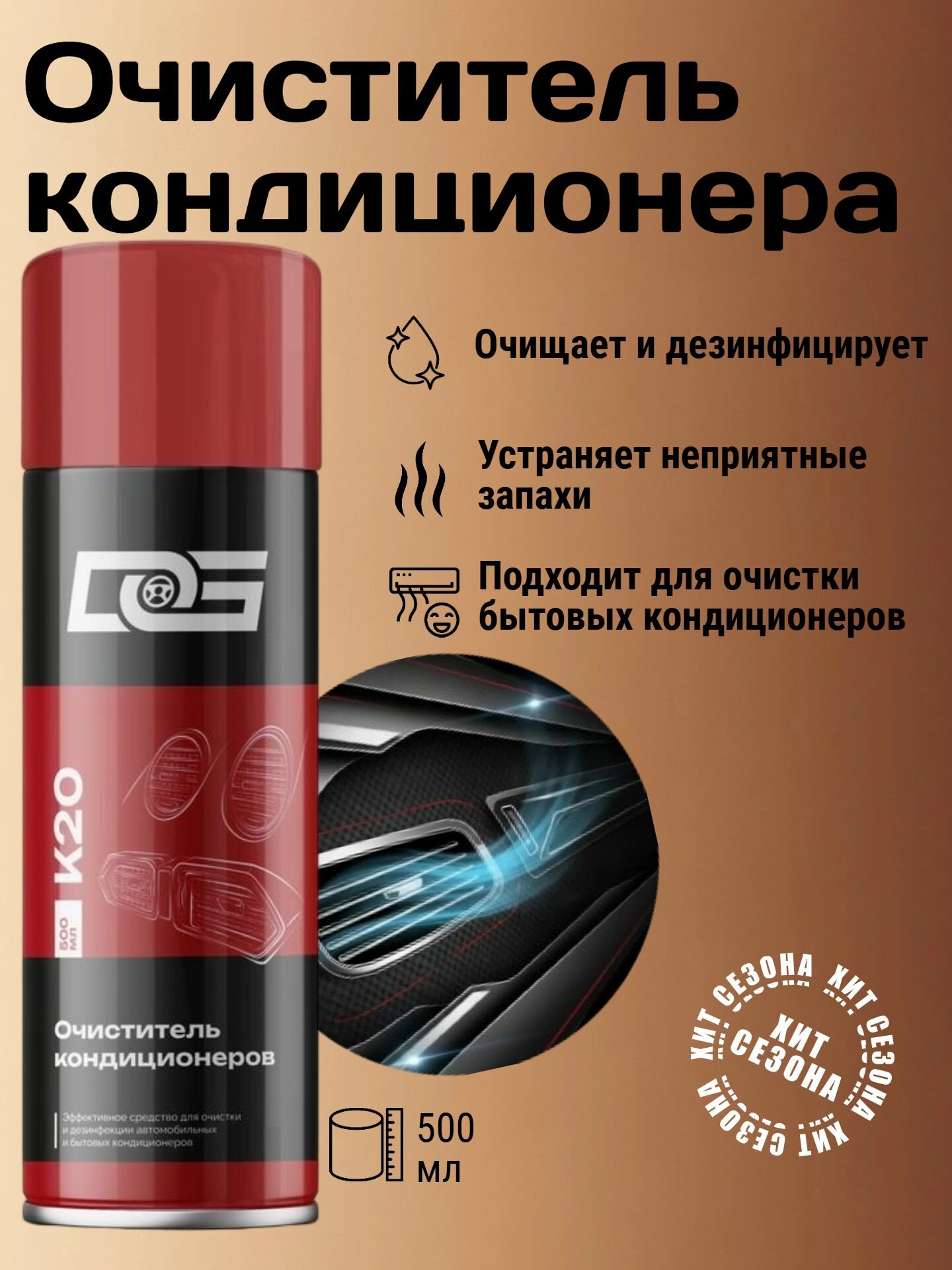 Очиститель кондиционеров пенный DG, 500 мл.